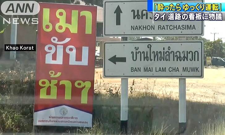 "Drive slowly if you're drunk" - A New Year's sign in Thailand ...